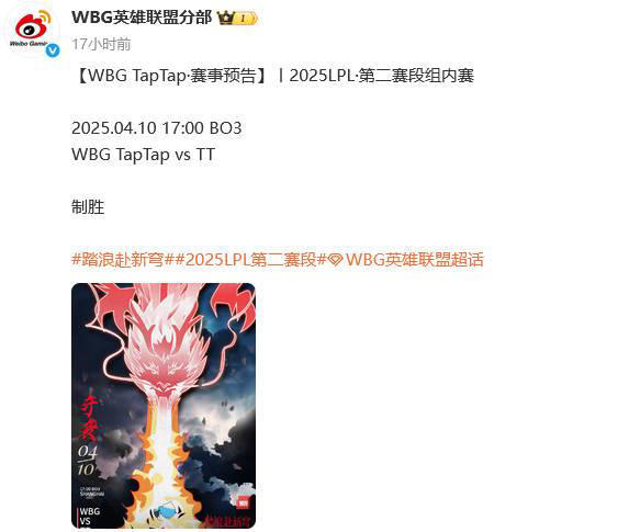即将对阵TT，WBG发布赛前海报预热并配文：致胜