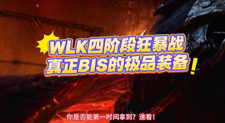 魔兽世界WLK四阶段：狂暴战毕业装备，第二款舍T10合理！