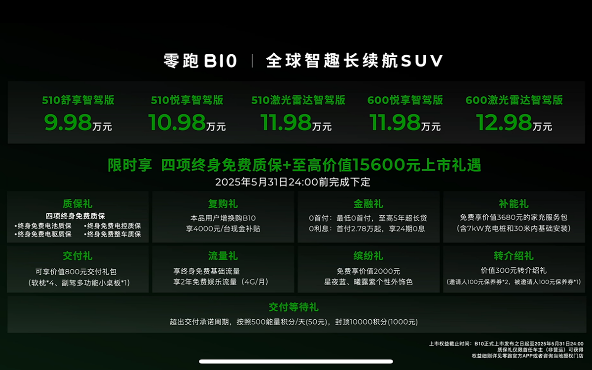 又一个998！零跑B10上市，标配800V、续航510km，银河E5强敌？