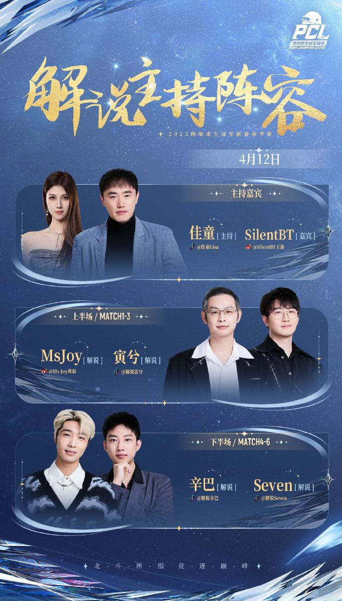PCL今日解说阵容：上半场MsJoy、寅兮，下半场辛巴、Seven