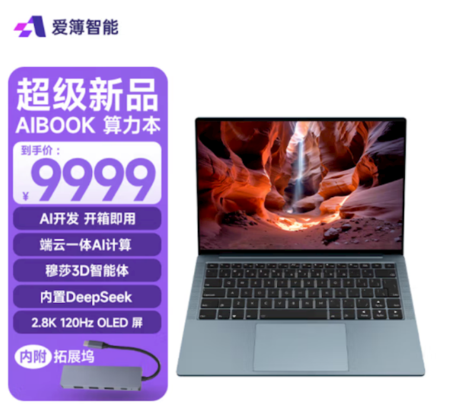 全球首个Linux开发本！爱簿智能AIBOOK开售：9999元开箱即用