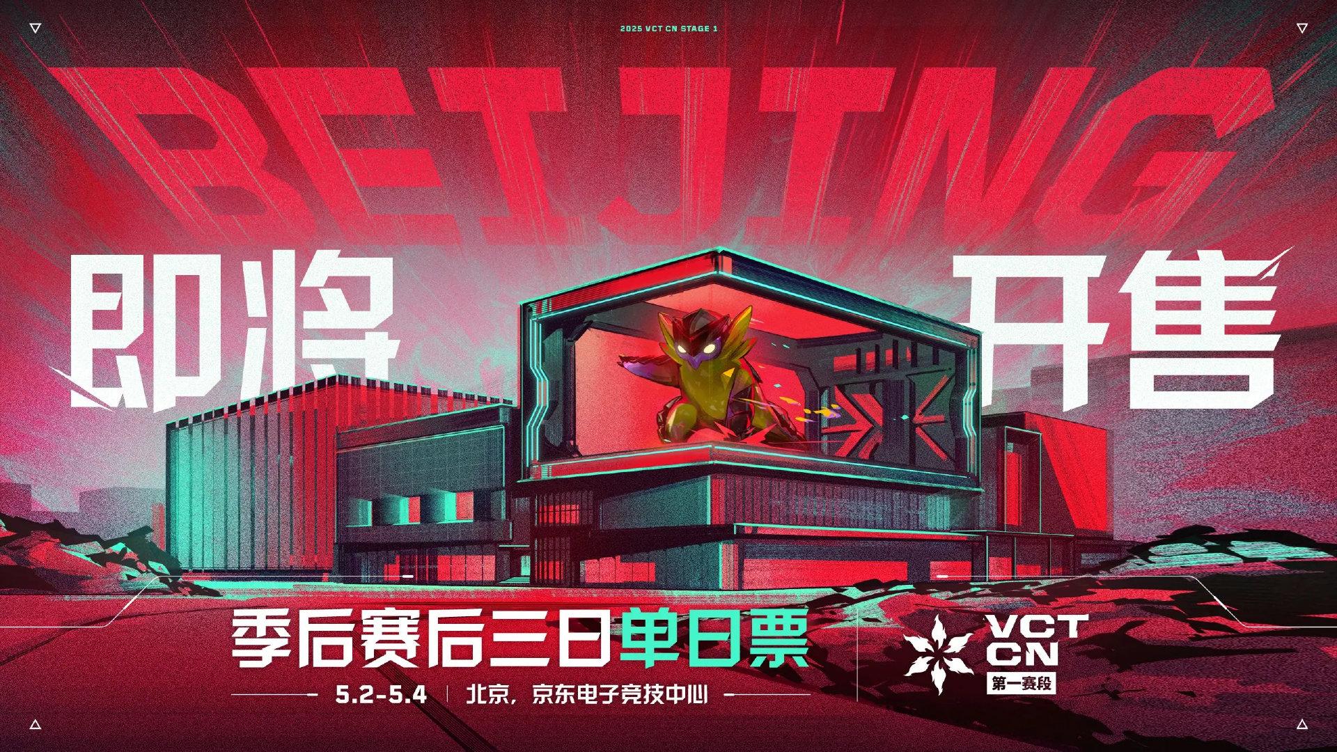 VCT CN第一赛段季后赛后三日开票信息：最高票价1264元