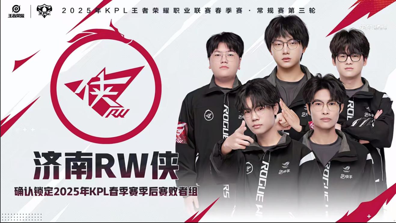 济南RW侠确认锁定2025年KPL春季赛季后赛败者组