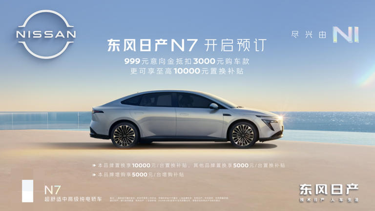 东风日产N7开启预订：20万级中大型轿车，内置8295P芯片+高阶智驾
