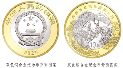 中国人民银行将发行 海南热带雨林国家公园纪念币