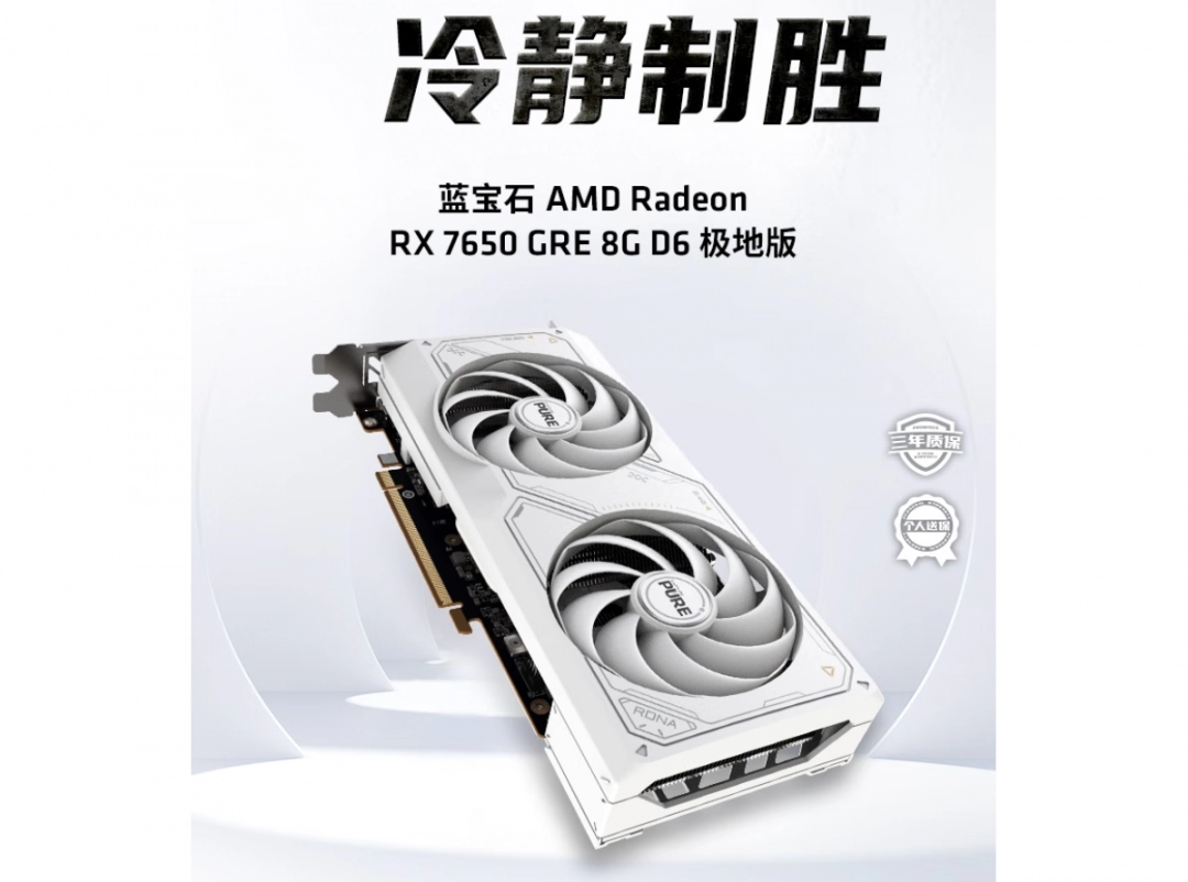 蓝宝石推出RX 7650 GRE极地显卡 售价2069元