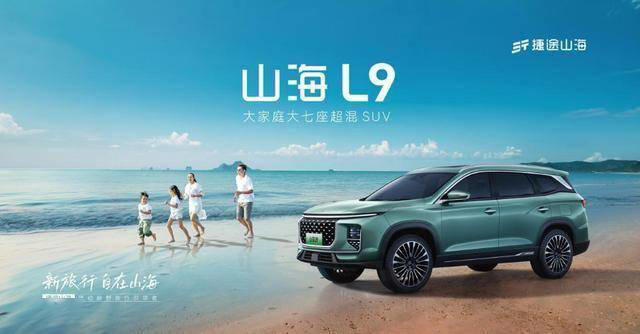 不到20万，续航1100km的6座混动SUV来了！捷途山海L9能否成为新奶爸首选？