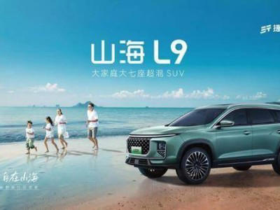 不到20万，续航1100km的6座混动SUV来了！捷途山海L9能否成为新奶爸首选？