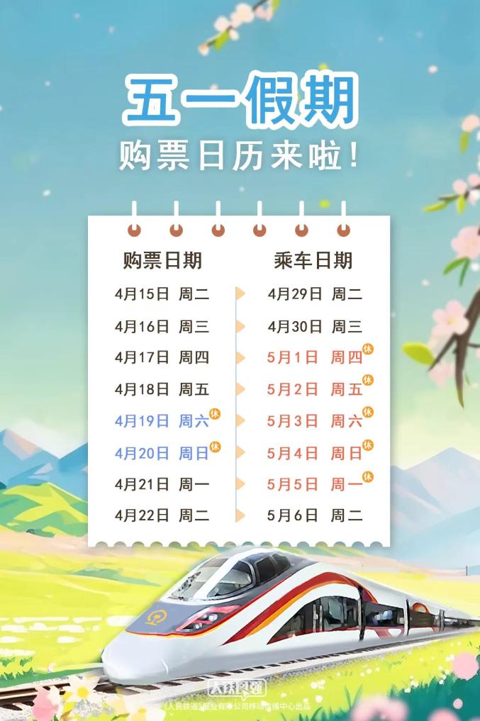 铁路五一假期火车票，开售！