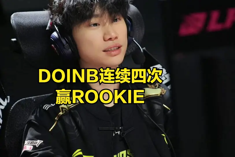 IG惨遭老冤家嘲讽！DOINB比赛语音引热议，粉丝呼吁开除TheShy