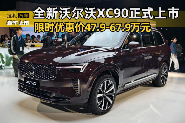 全新沃尔沃XC90上市，外观内饰动力全面升级，尊享价47.9-67.9万元