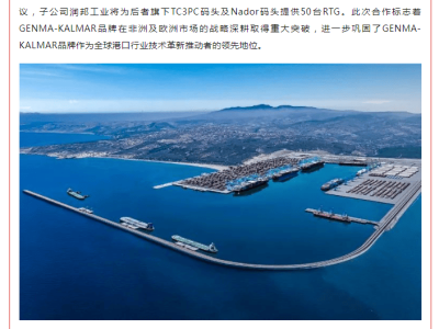 GENMA-KALMAR携手摩洛哥巨头，50台智能RTG助力港口物流升级！