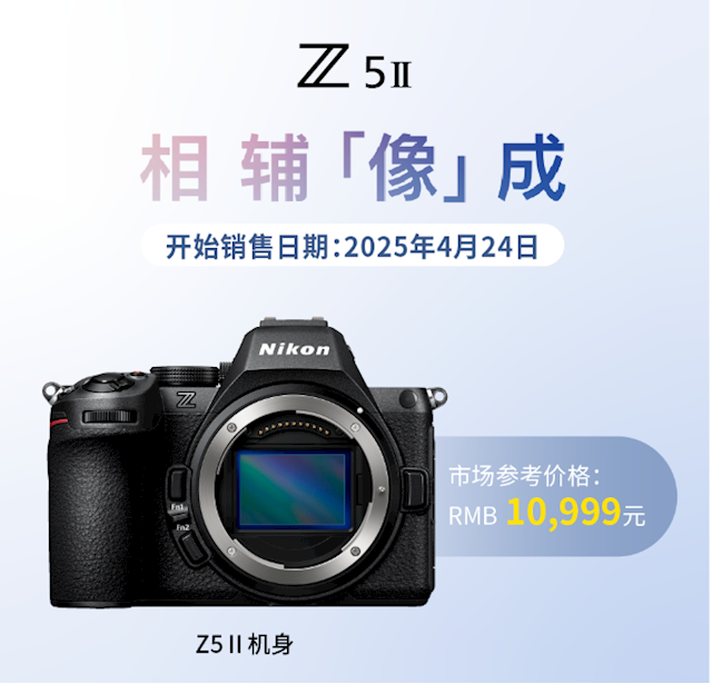 10999元起！尼康Z5 II全画幅微单正式发布