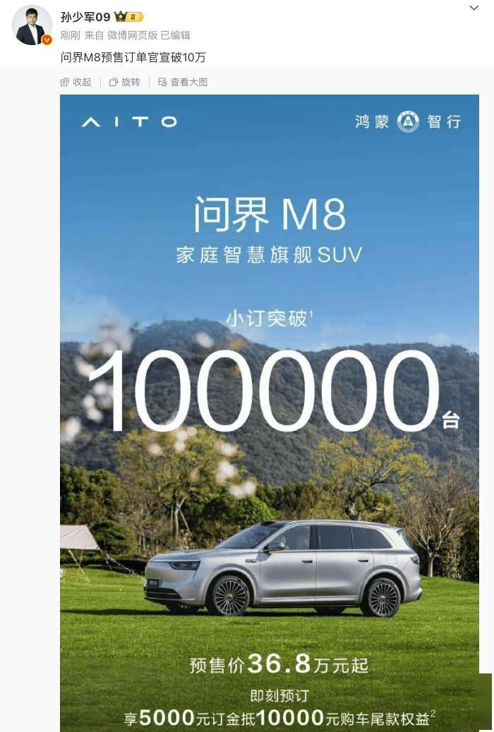 问界M8预订火爆，家庭智慧旗舰SUV小订量突破十万大关！