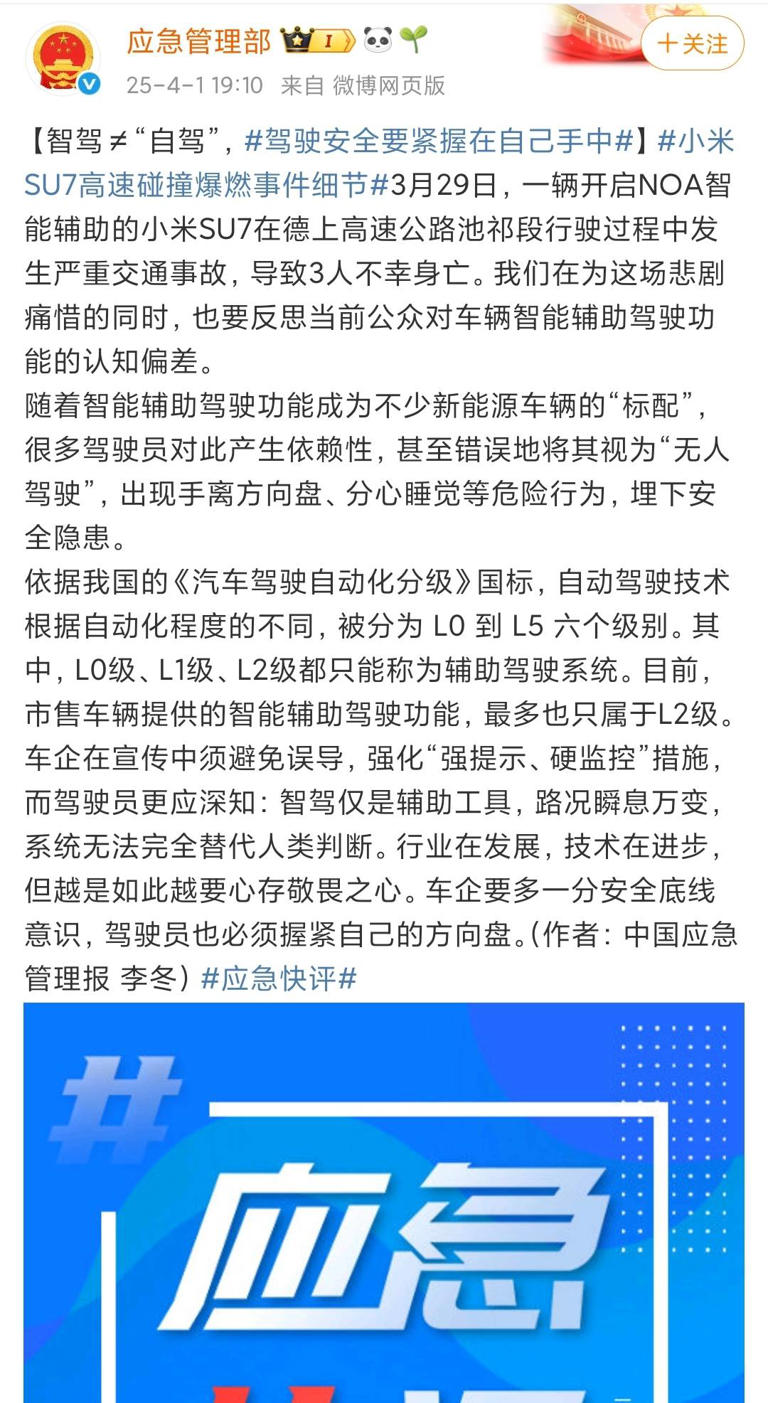 小米SU7事故警醒！应急管理部：市售智驾L2级，安全驾驶靠自己