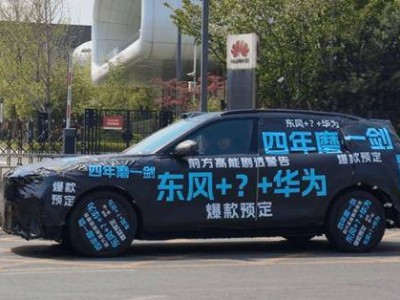 东风华为联手SUV谍照曝光，或成“第六界”首款搭载ADS 4.0车型？