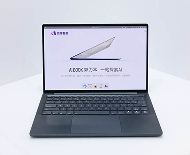 爱簿智能发布首款算力本AIBOOK 原生Linux简化AI开发
