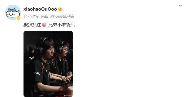 哥俩好！Xiaohao赛后晒拉Zdz手图：狠狠抓住，兄弟不准绕后