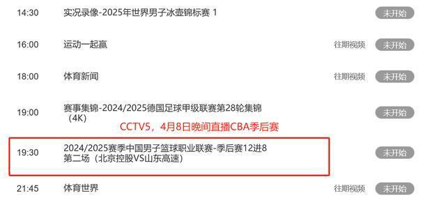 8强诞生5席，中央5台直播CBA季后赛首轮时间表：4月8日CCTV5播G2