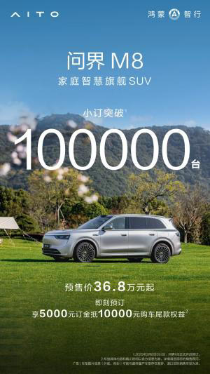对标理想L8？问界M8小订突破10万台