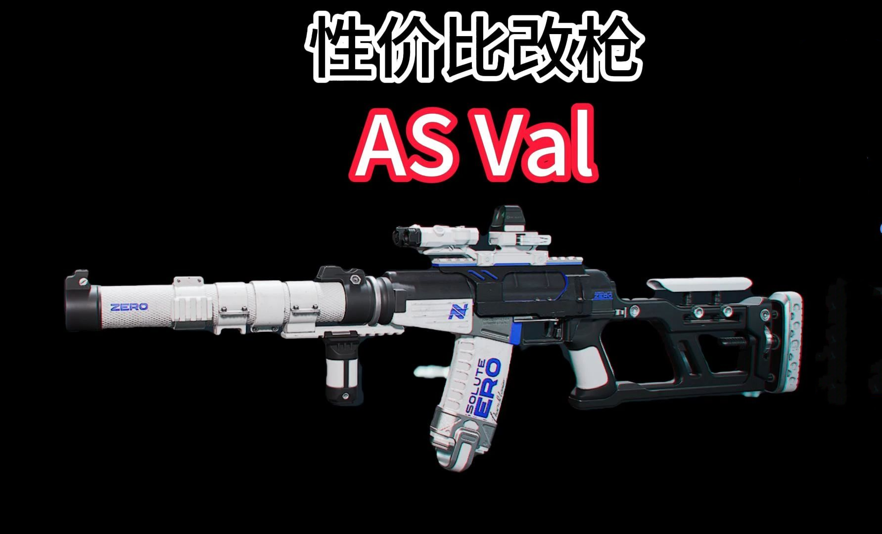 三角洲行动ASVal改枪，3弹0.5秒击败6套