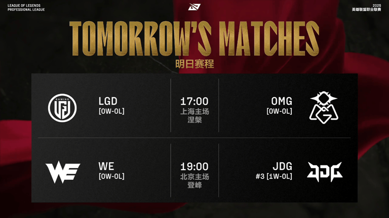 2025LPL第二赛段组内赛W2D3虎扑墙：LGD vs OMG、WE vs JDG