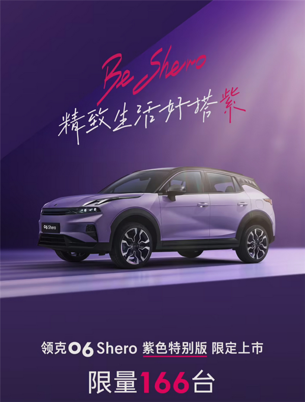 领克06 Shero紫色特别版发布，限量166台