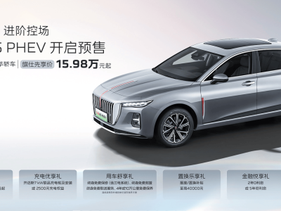 红旗H5 PHEV预售：18.58万起，搭载1.5T插混系统，续航达1600km！