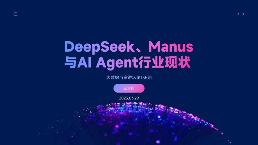 2025年DeepSeek、Manus与AI Agent行业现状报告