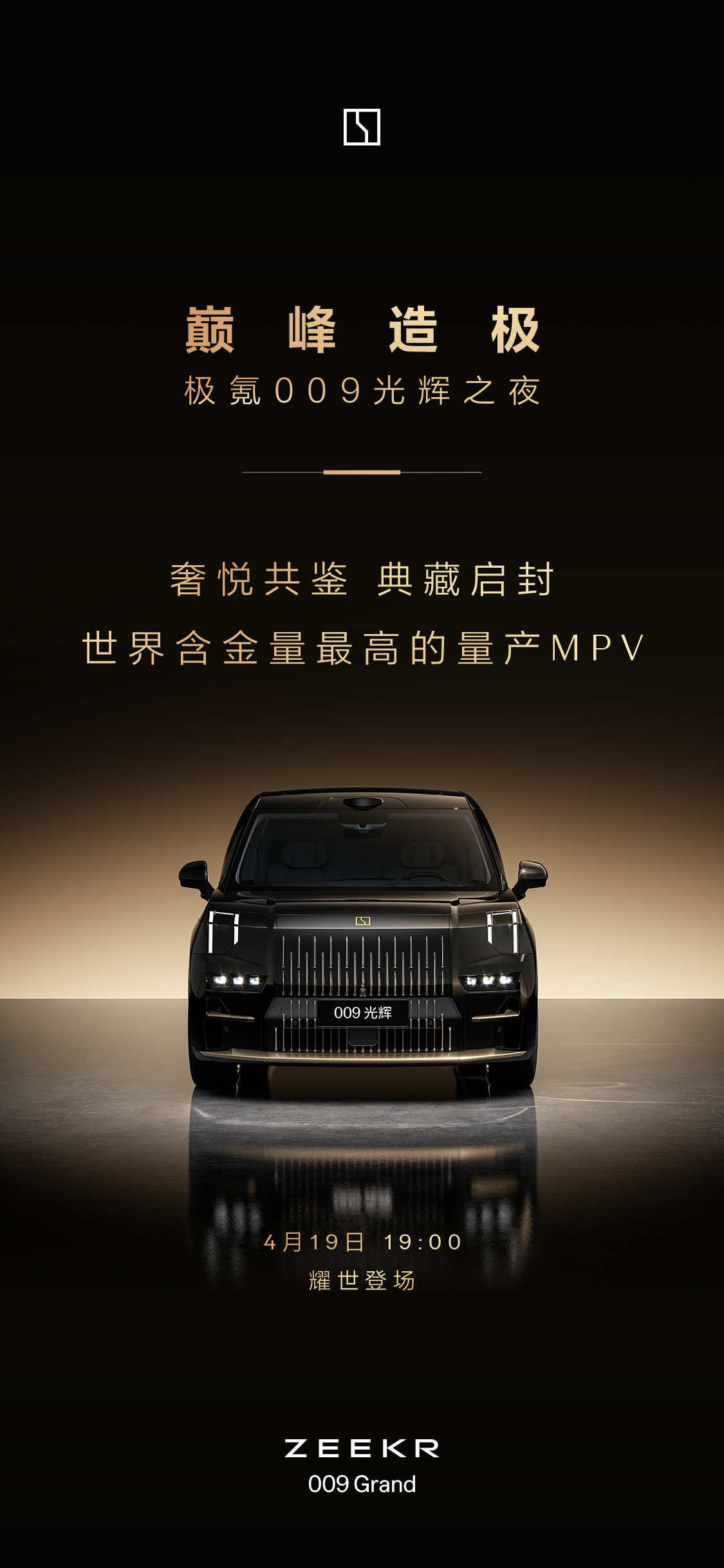 极氪009光辉典藏版4月19日亮相，号称“世界含金量最高”量产MPV