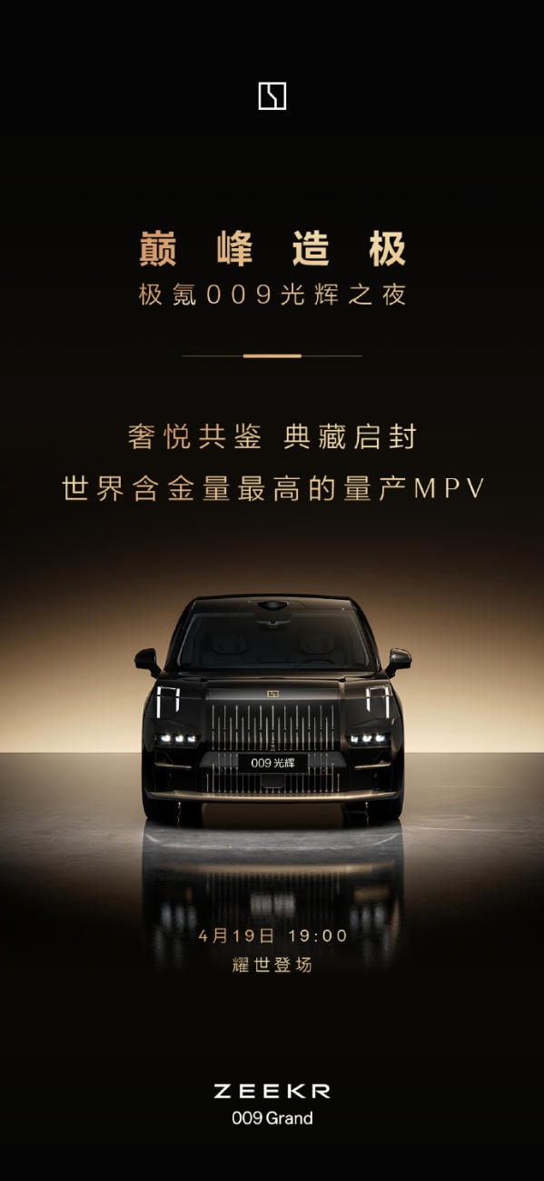 极氪009光辉典藏版4月19日亮相：含金量最高量产MPV