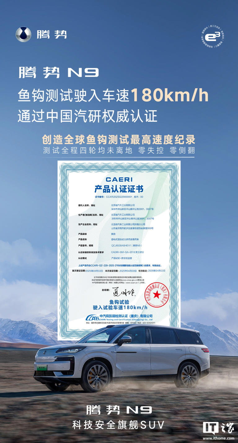 全球最快：比亚迪腾势 N9 以 180km/h 通过中国汽研鱼钩测试