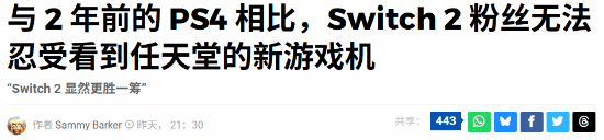 数毛社测评Switch2被喷：性能竟和PS4相提并论？