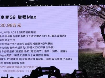 华为加持，享界S9增程版挑战BBA，豪华中大型轿车市场迎新变局？