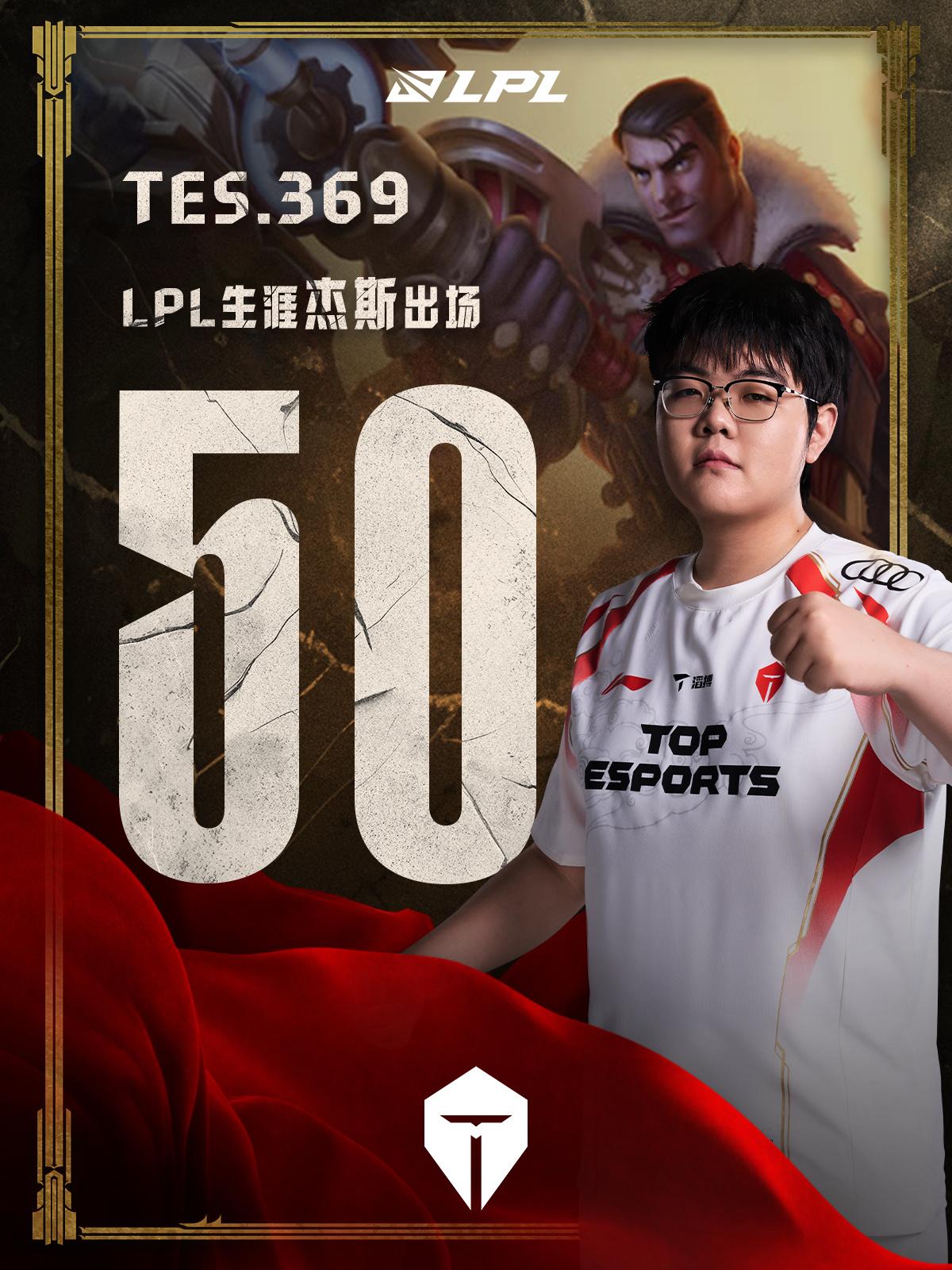 里程碑：369达成LPL生涯杰斯50出场成就