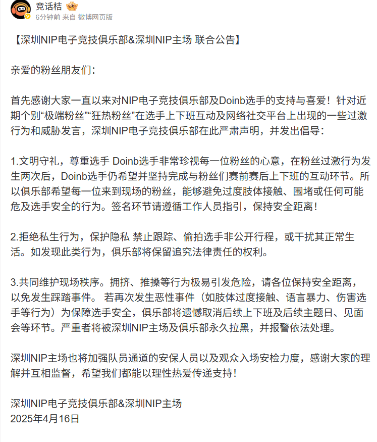 NIP战队&深圳NIP主场联合公告：文明守礼，拒绝私生行为