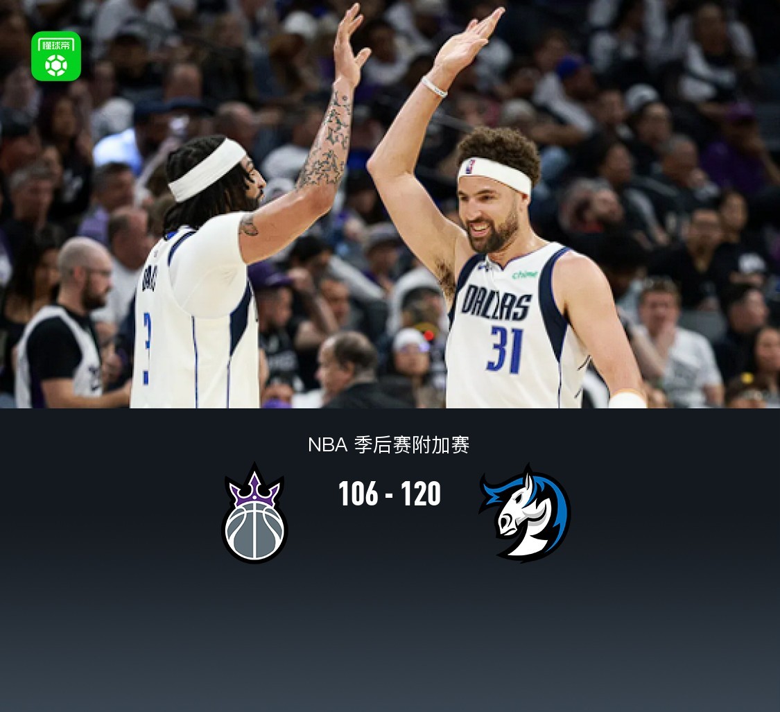 独行侠120-106国王晋级下轮附加赛，浓眉27+9，德罗赞33+7