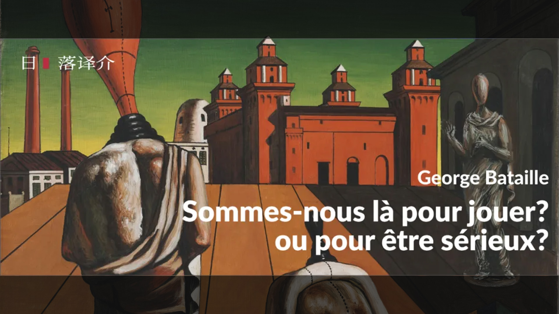 George Bataille 我们的存在是为了游戏吗？ 还是为了保持严肃？