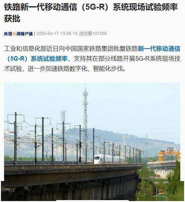 5G-R系统助力铁路数字化，现场试验频率正式获批！