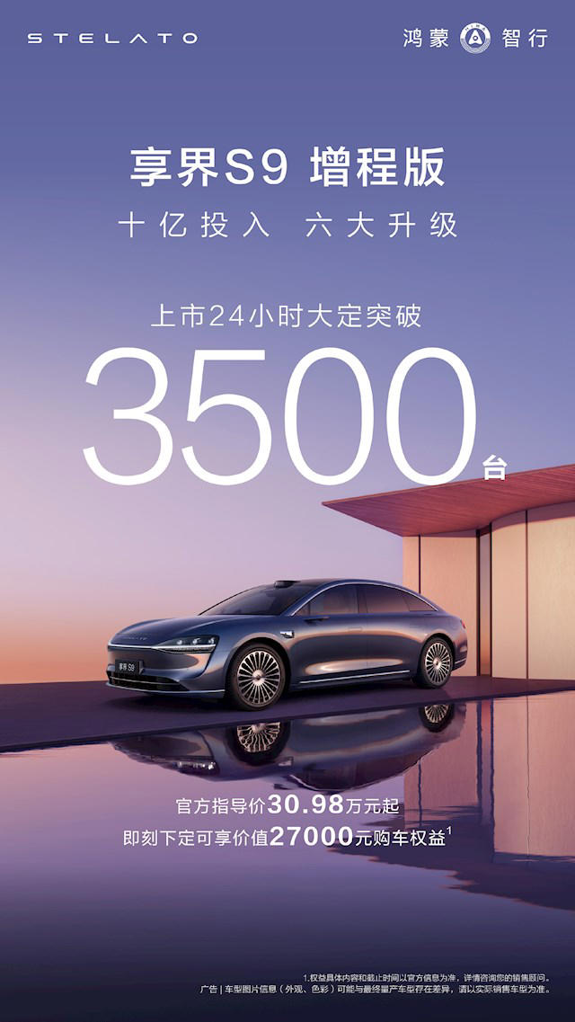 德系56E国产强敌！享界S9增程版上市24小时 大定破3500台