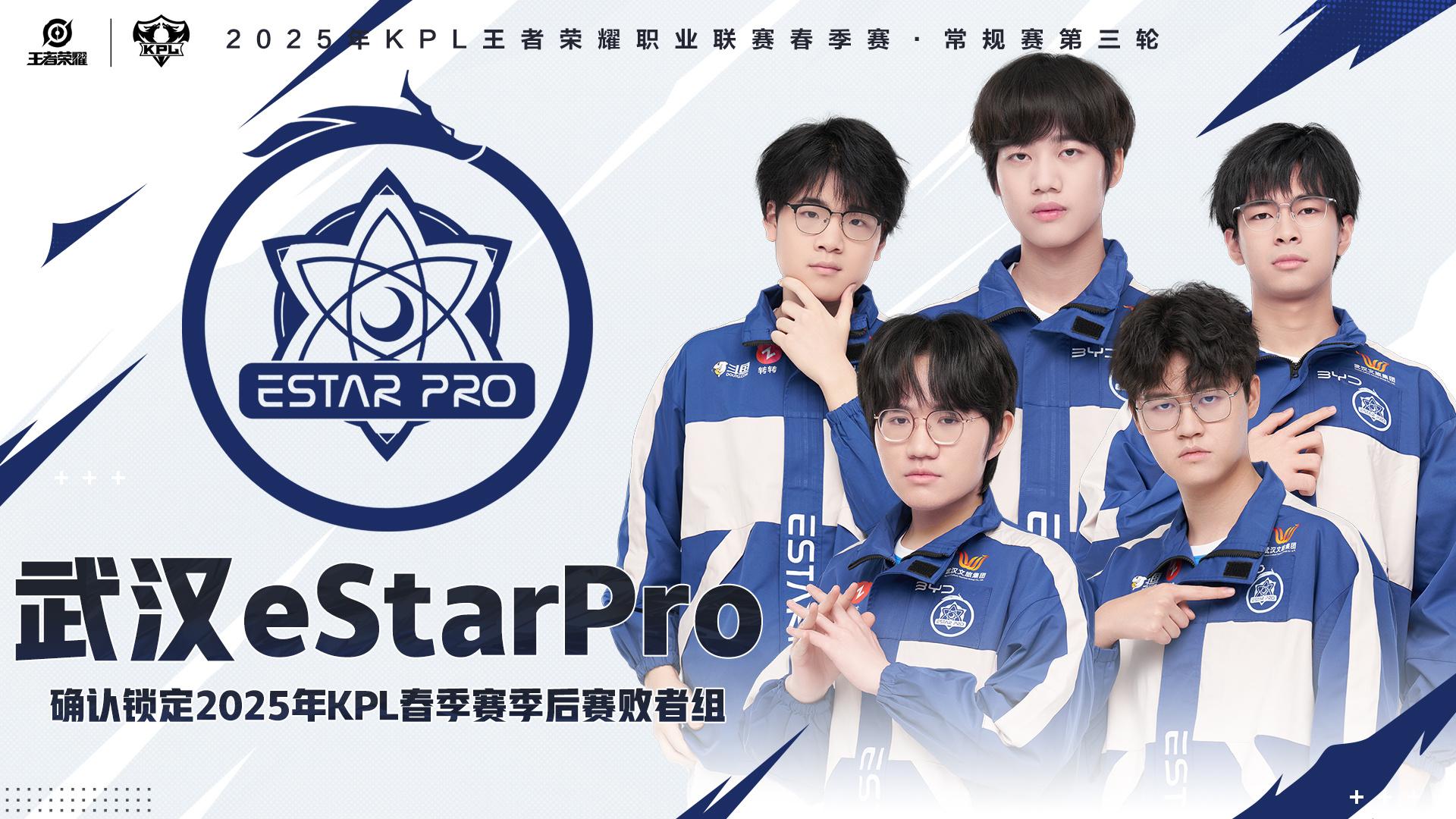 恭喜武汉eStarPro锁定2025KPL春季赛季后赛败者组