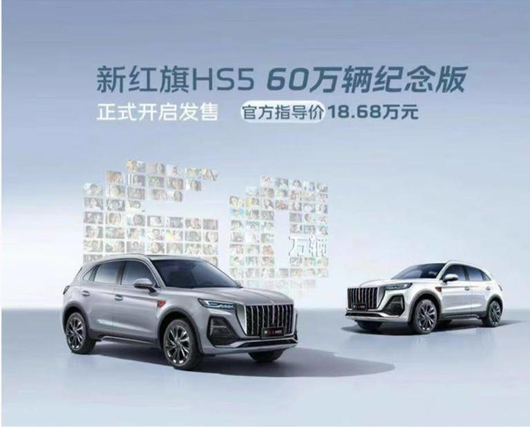 红旗HS5 60万纪念版上市，售18.68万享多重优惠，性价比如何？
