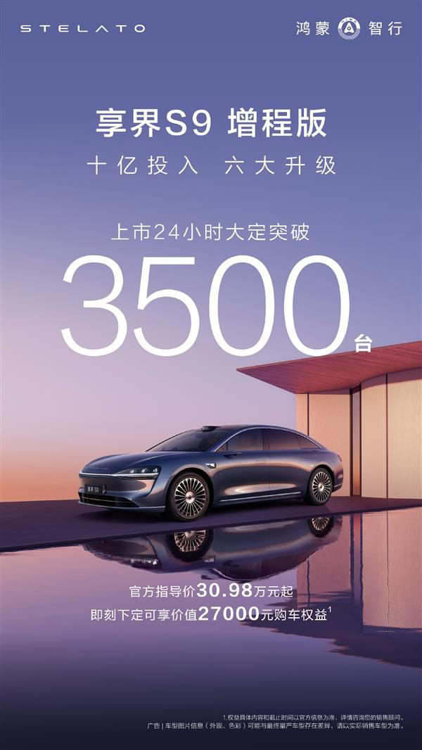 华为享界S9增程版火爆上市，24小时大定破3500，BBA迎来强劲对手？