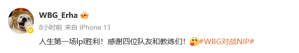 欢迎来到LPL！WBG新人辅助Erha发文：人生第一场lpl胜利！