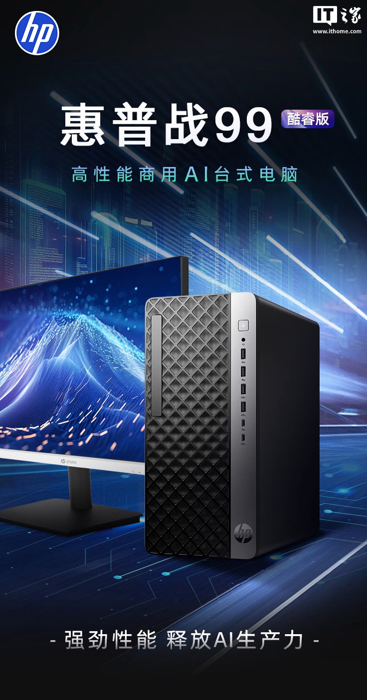 惠普 25 款战 99 台式机“Ultra 7-265 + 32G + 1T”首销，6599元