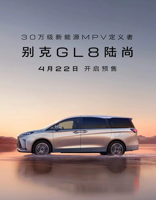 搭载真龙插混系统！别克GL8陆尚4月22日预售：续航1420km 亏电油耗仅6.68L
