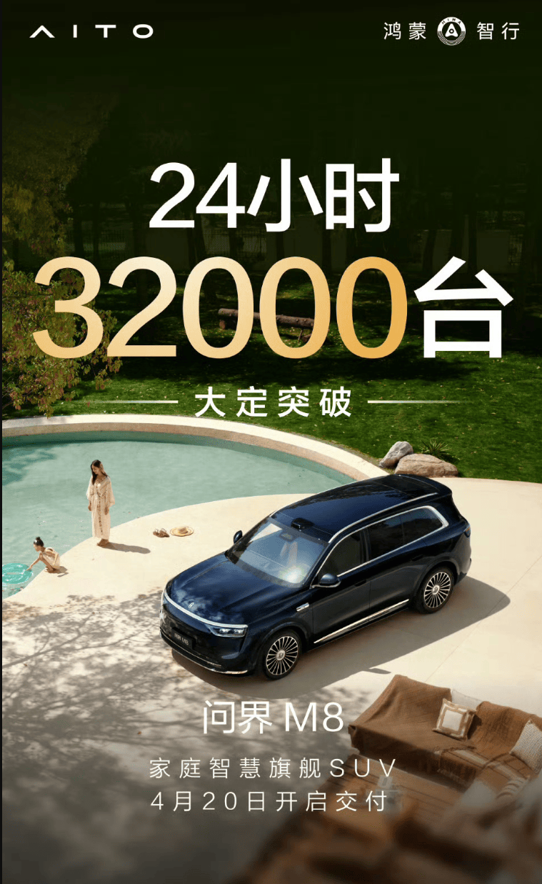 问界M8上市首日大定破3.2万台，能否撼动BBA市场地位？