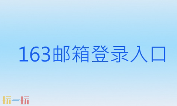 163邮箱登录入口 官方网页版地址介绍