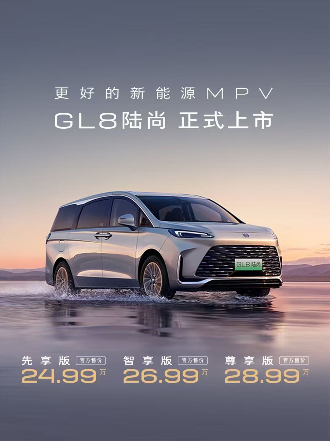 别克 GL8 陆尚 MPV 车型上市：综合续航1420km，24.99-28.99万元