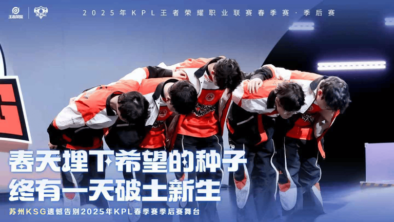 苏州KSG遗憾止步2025KPL春季赛季后赛败者组第一轮